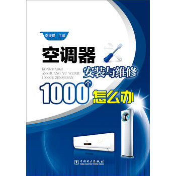 空调器安装与维修1000个怎么办