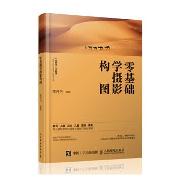  摄影入门 零基础学摄影构图 技法教程9787115473950