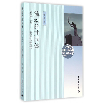 流动的共同体(农民工与一个村庄的变迁)