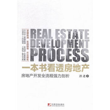 一本书看透房地产：房地产开发全流程剖析 经济 潜进 著 中国市场出版社 9787509214145