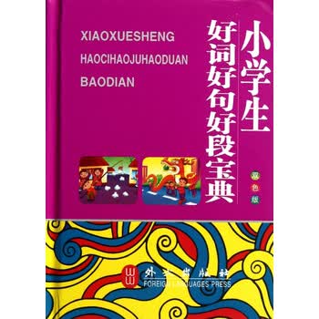 小学生好词好句好段宝典(双色版)(精)