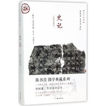 史记(经典直读本)(精)/国学典藏