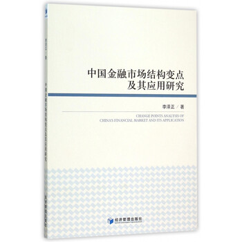 中国金融市场结构变点及其应用研究
