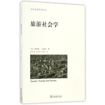 旅游社会学/当代旅游研究译丛