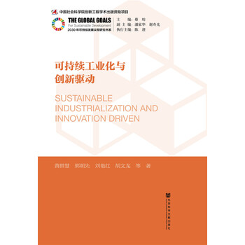 可持续工业化与创新驱动