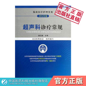 超声科诊疗常规中国医药科技出版社