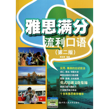 雅思满分流利口语(附光盘第2版)