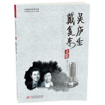 戴复东 吴庐生文集