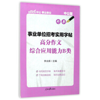高分作文综合应用能力B类(行书中公版)