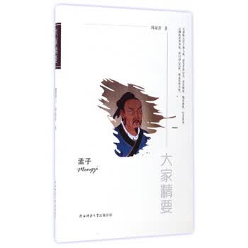孟子/大家精要