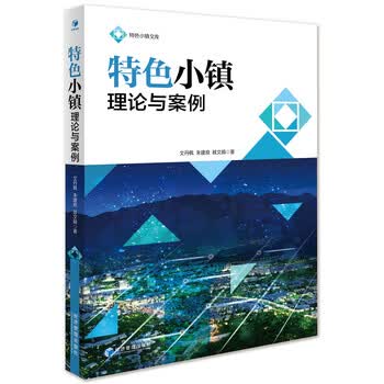 特色小镇理论与案例