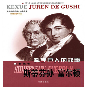 斯蒂芬孙 富尔顿 传记 书籍