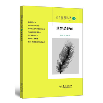 世界是轻的（读者参考丛书139期）