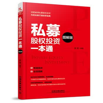 私募股权投资一本通(图解版)