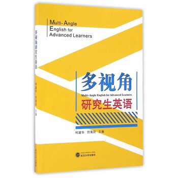 W  多视角研究生英语/柯建华9787307182400武汉大学