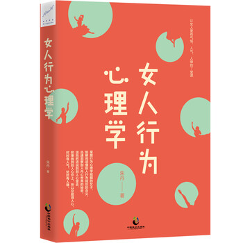 正版 女人行为心理学9787514510935