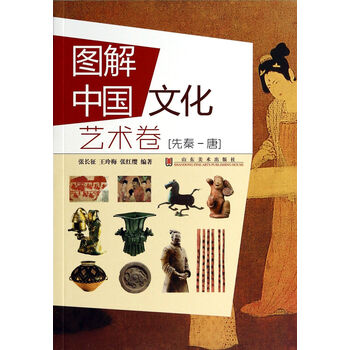 图解中国文化·艺术卷（先秦-唐）