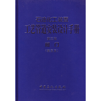 石油化工装置工艺管道安装设计手册·第3篇，阀门（第五版）