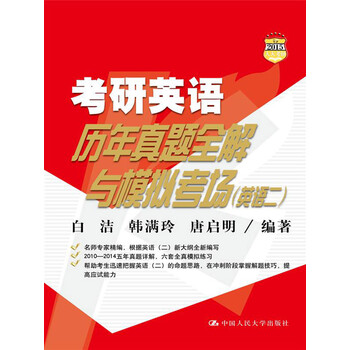考研英语历年真题全解与模拟考场（英语二）
