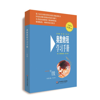 奥数教程·第六版 学习手册·一年级