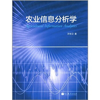 农业信息分析学 许世卫 9787040377187