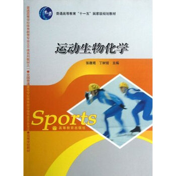 运动生物化学