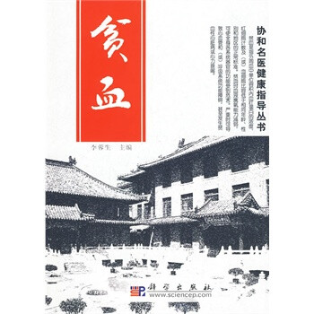 贫血：协和名医健康指导丛书