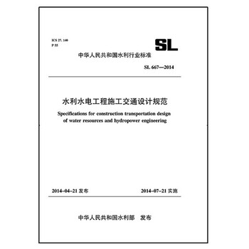 水利水电工程施工交通设计规范 SL 667-2014（中华人民共和国水利行业标准）