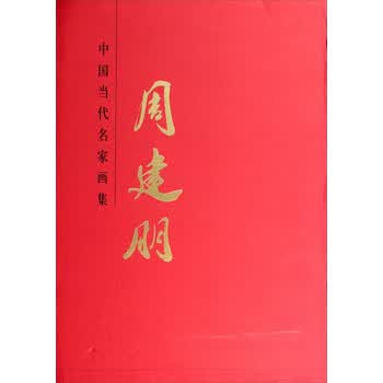 中国当代名家画集：周建朋