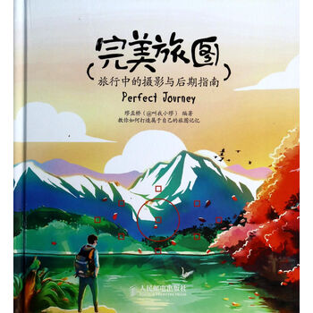 *旅图(旅行中的摄影与后期指南)(精)