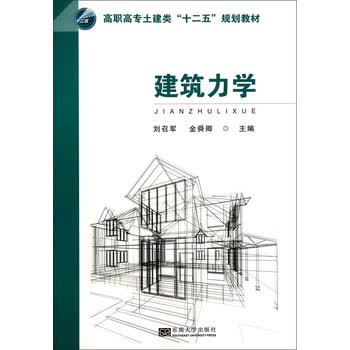  建筑力学9787564149185东南大学