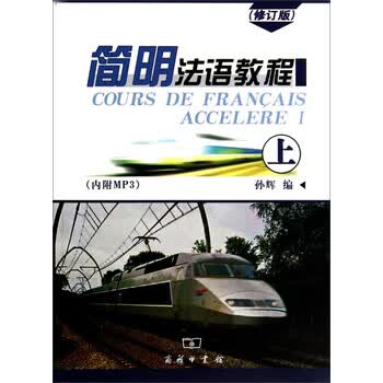 简明法语教程（上 修订版 附MP3）