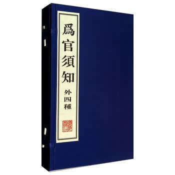 为官须知（外4种 套装上下册）