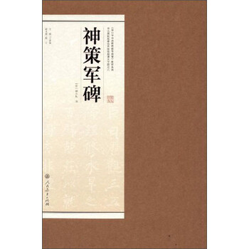 书法碑帖临摹范本挂图·神策军碑
