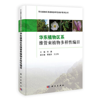 华东植物区系维管束植物多样性编目