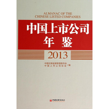 中国上市公司年鉴2013