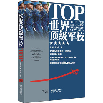 世界顶级军校