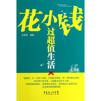 花小钱过超值生活