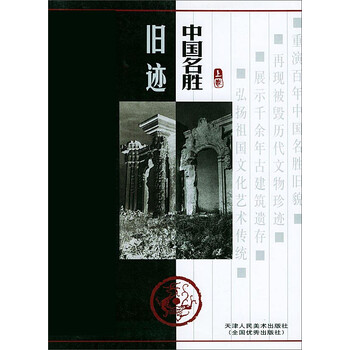 正版 中国名胜旧迹(下) 9787530519677