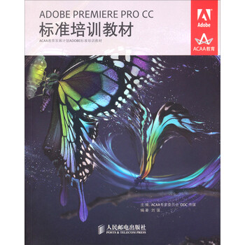 ADOBE PREMIERE PRO CC标准培训教材(异步图书出品)