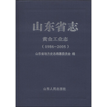 山东省志：黄金工业志（1986-2005）