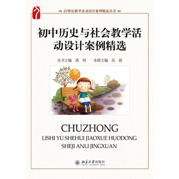 初中历史与社会教学活动设计案例精选