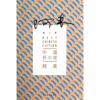 阿来/中国好小说