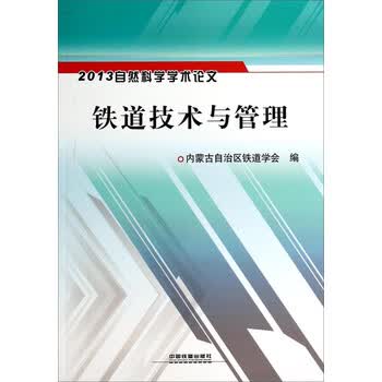 2013自然科学学术论文：铁道技术与管理