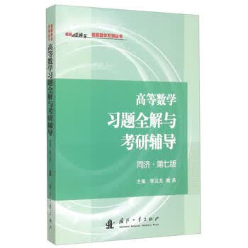 考研数学系列丛书：高等数学习题全解与考研辅导（同济·第七版）