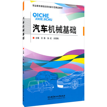 汽车机械基础