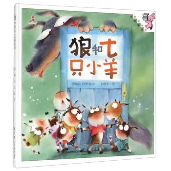 伴我长大经典童话：狼和七只小羊