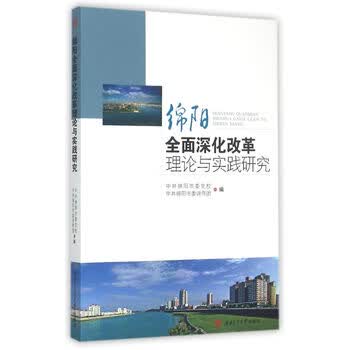 绵阳全面深化改革理论与实践研究