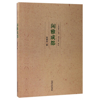 闲雅成都/乡愁城市丛书