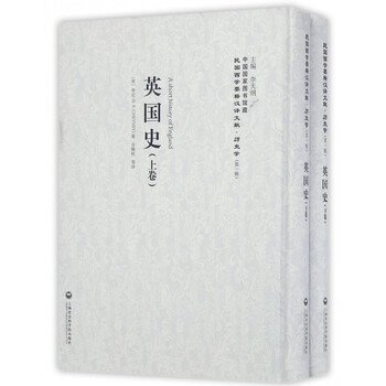 英国史(上下)(精)/民国西学要籍汉译文献